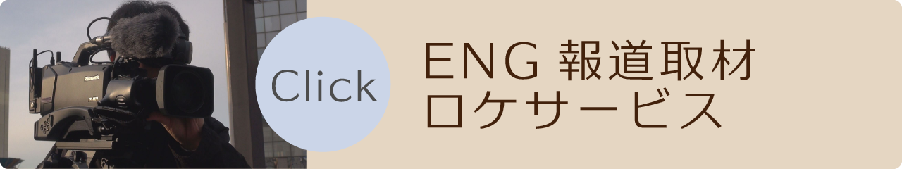 ENGカメラってどんなもの？